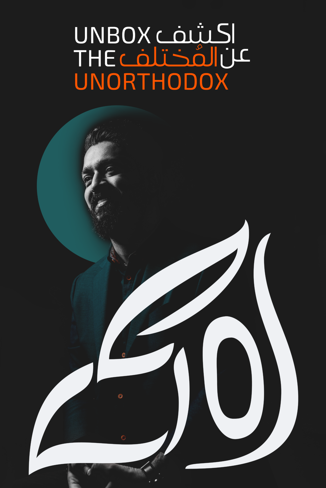 Loay Tattan 'cielo' | لؤي التتان | Unbox the Unorthodox إكشف عن المختلف